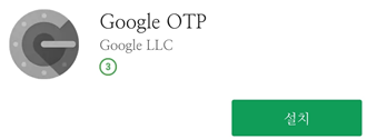 Google OTP 사용법